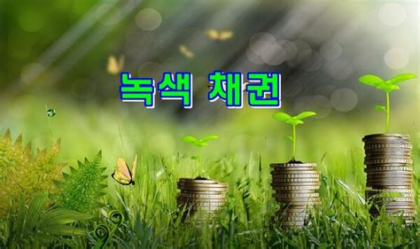 ‘녹색채권 발행기업에 최대 3억원 이자 지원