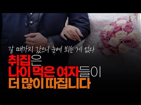 시청자댓글 취집은 나이 먹은 여자들이 더 많이 따집니다 노처녀가 되도록 자기가 결혼을 못한 거에 대한 피해 의식의 한이라고 해야 하나 뭐 그런 거죠 YouTube
