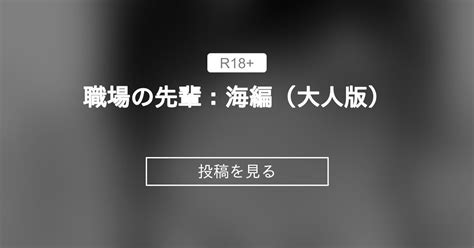オリジナル 職場の先輩海編大人版 みくに瑞貴のピノノワール畑 みくに瑞貴 の投稿ファンティア Fantia