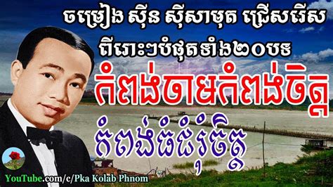 Sin Sisamuth Song Sin Sisamuth Song Collection Sin Sisamuth Non Stop Khmer Oldies Song [07