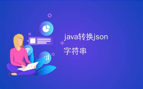 Java对象转换为json字符串复杂json字符串转对象 腾讯云开发者社区 腾讯云