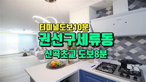 수원세류동신축빌라 터미널도보10분 착한 분양가격 Youtube