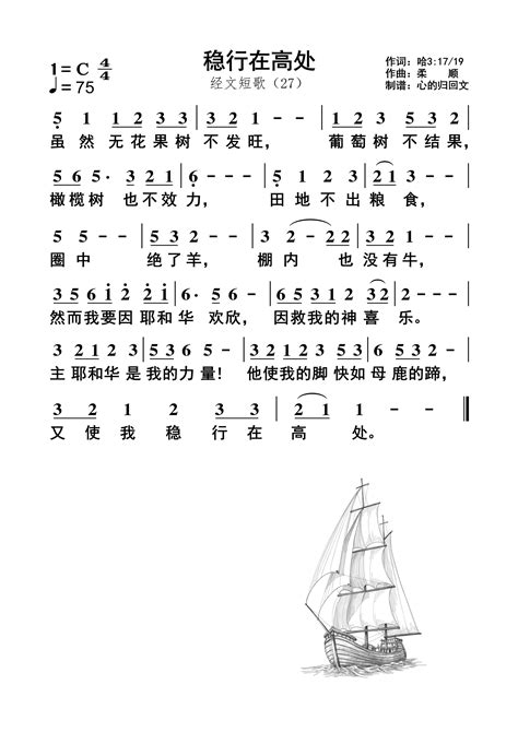 稳行在高处 简谱 歌谱 柔顺诗歌 爱赞美