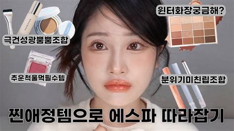 올영세일 💸 내돈내산 찐템으로 하는 에스파st 추위 울먹 메이크업 ️‍🔥 붉은기 종결 팔레트 최강 멜팅립 건성 겨울 파데