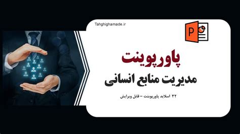 پاورپوینت مدیریت منابع انسانی تحقیق آماده