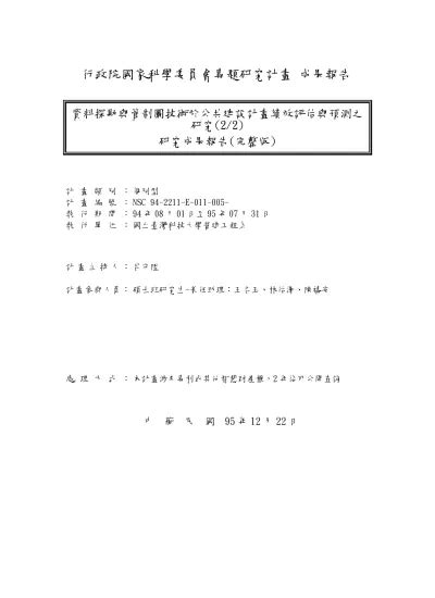 分析步驟與結果 指標管制圖預測模型之建立 公共建設計畫績效評估指標及預測模型分析