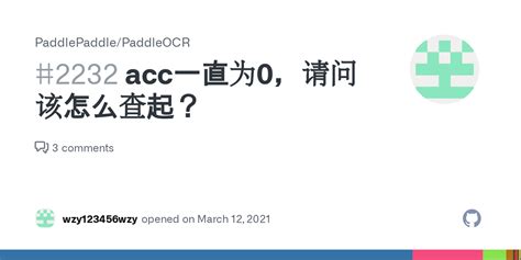 acc一直为0请问该怎么查起 Issue 2232 PaddlePaddle PaddleOCR GitHub