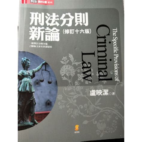 盧映潔 刑法分則新論 2020年 修訂16版 無畫記 蝦皮購物