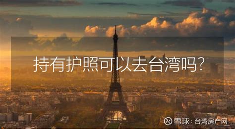 持有护照可以去台湾吗？ 台湾 由于众所周知的原因，两岸目前关系是比较特殊的，因此想要去台湾的话需要两岸的相关部门都同意，需要准备两个证件