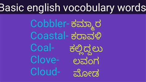 C Letter ನಿಂದ ಶುರುವಾಗುವ ಇಂಗ್ಲೀಷ್ ಪದಗಳುenglish To Kannada Vocobulary
