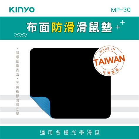 含稅全新原廠保固一年kinyo台灣製造滑順耐磨布面天然橡膠底防滑滑鼠墊mp 30 蝦皮購物