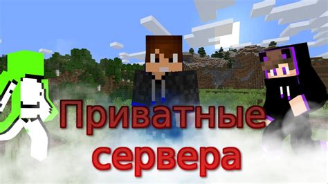 ЗАХОЖУ НА ПРИВАТНЫЕ СЕРВЕРА ИГРОКОВ в Майнкрафт майнкрафт майнкрафтвидео Youtube