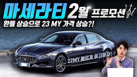 2월 마세라티 프로모션 이제 마세라티 가격이 많이 오른다고 마지막 할인 기회 네이버 Tv