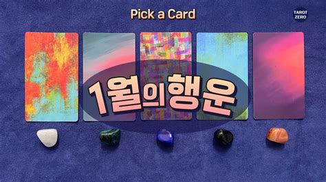 타로 1월 행운 1월에 생길 좋은 일 시험 금전 애정 성공 YouTube
