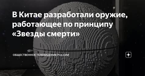 В Китае разработали оружие работающее по принципу «Звезды смерти Общественное телевидение