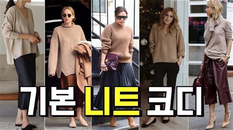 Basic Knit Style Ideas 기본템 니트 코디 센스입게 입는 방법 니트 코디 색상 5가지 Youtube