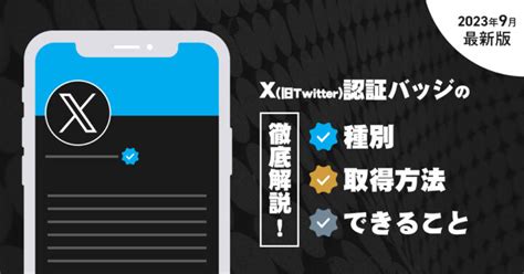 Xtwitter認証バッジの種別取得方法できることを徹底解説！ 株式会社noname Producen2p