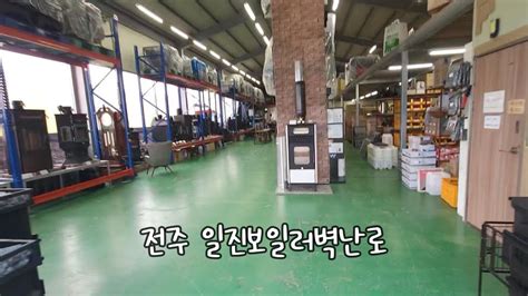 일진 보일러 벽난로 난로매장 호남권최대규모 난로전시장 화목난로매장 중고난로 화목난로 펠렛난로 벽난로 세라믹난로 전원주택인테리어 Youtube