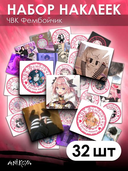 Наклейки чвк фембойчик 32 шт купить с доставкой по выгодным ценам в интернет магазине Ozon