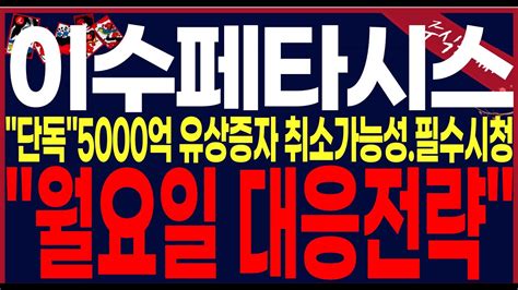 이수페타시스 주가 전망 단독내부관계자통해들었습니다주주배정유상증자 5000억불공정사례여부및의도월요일 반드시 이렇게 대응하셔야 합니다이수페타시스목표가