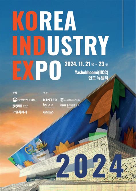 인도 첫 한국 전시회킨텍스 대한민국 산업전시회 참가 기업 모집 서울경제