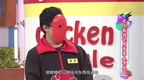 康熙来了 2015宅男的二次元好朋友们 综艺 高清独家在线观看 Bilibili 哔哩哔哩