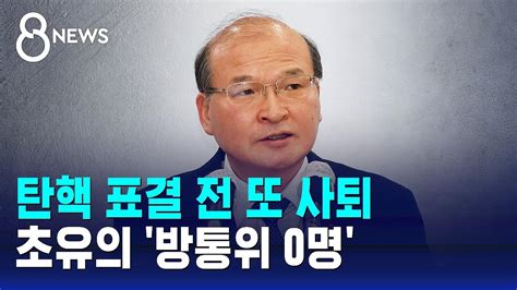 탄핵 표결 전 또 사퇴초유의 방통위 0명 Sbs 8뉴스 Youtube