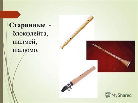 Презентация на тему: "Деревянные духовые инструменты Принцип игры на ...