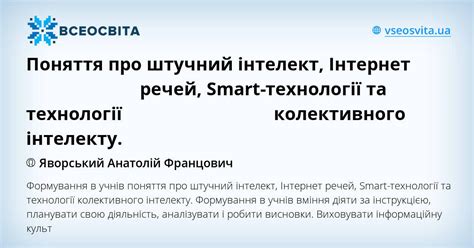 Поняття про штучний інтелект Інтернет речей Smart технології та технології колективного