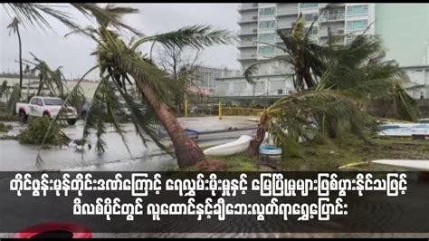 တိုင်ဖွန်းမုန်တိုင်းဒဏ်ကြောင့် ဖိလစ်ပိုင်တွင် လူထောင်နှင့်ချီဘေးလွတ်ရာရွှေ့ပြောင်း Youtube