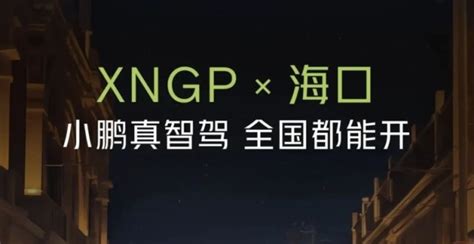 小鹏XNGP再开海口南昌贵阳三城 腾讯新闻