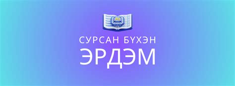 Хиймэл Оюун Ухааны Сургалт Мөнгөн Ганзай