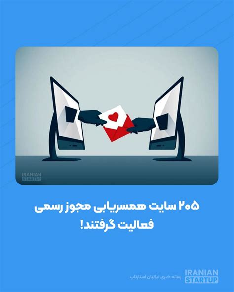 ۲۰۵ سایت همسریابی مجوز رسمی فعالیت گرفتند 🔹معاون امور جوانان وزارت ورزش از صدور مجوز رسمی برای