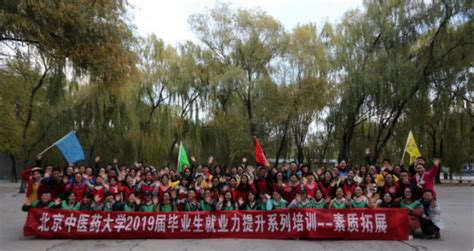 我校举办2019届毕业生素质拓展训练北京中医药大学新闻网