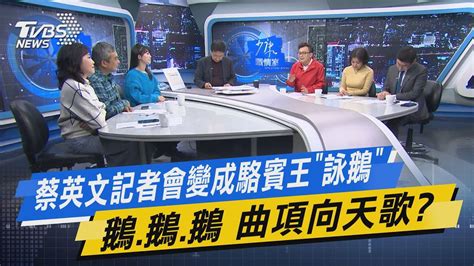 少康戰情室｜蔡英文記者會變成駱賓王「詠鵝」鵝鵝鵝 曲項向天歌tvbsnews01 Youtube