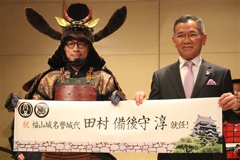 福山城名誉城代 田村 備後守 淳さん 福山市ホームページ