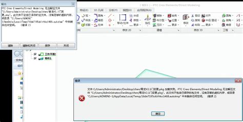 Ptc Creo程序打开加密文件报错 Dse问题解决方案