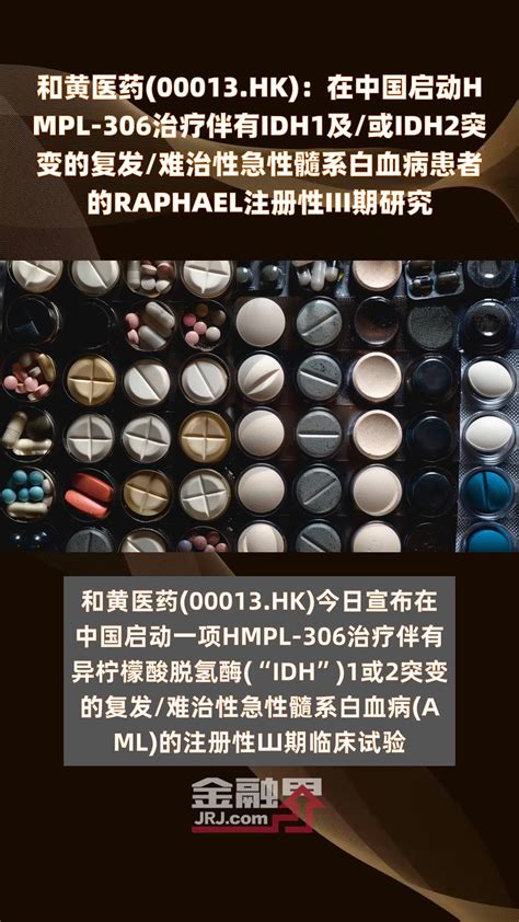 和黄医药 00013 Hk ：在中国启动hmpl 306治疗伴有idh1及 或idh2突变的复发 难治性急性髓系白血病患者的raphael注册性iii期研究 快报 凤凰网视频 凤凰网