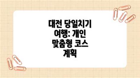 대전 당일치기 여행 추천 알짜배기 명소와 숨은 보석까지 완벽 가이드 온스토리 Trip And Travel ️