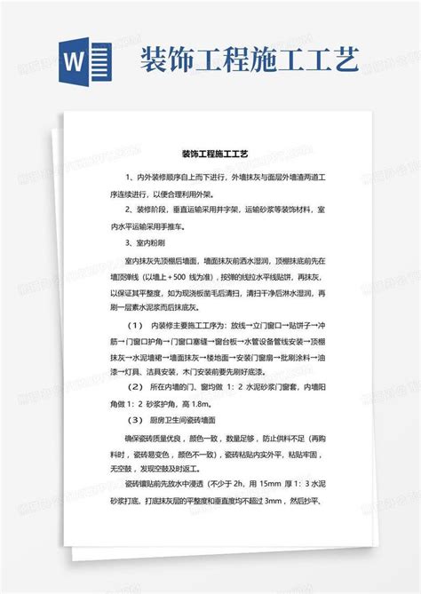 装饰工程施工工艺Word模板下载 编号qakvyowm 熊猫办公