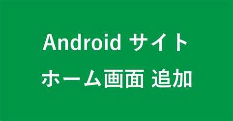 Android Chrome で Webサイトをホーム画面に追加する方法 PC設定のカルマ