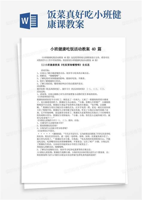 小班健康吃饭活动教案40篇word模板下载编号qjdnognq熊猫办公