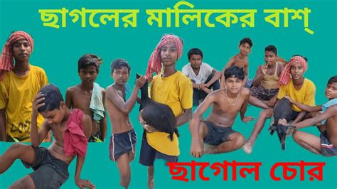 ছাগল চোর কমেডি নাটক Youtube