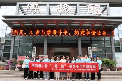 “博物馆中看‘一带一路，探寻千年丝路辉煌”——校团委“寻访红色张掖，永筑民族同心”民族团结实践团走进甘肃省张掖市博物馆 校团委