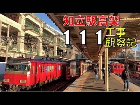 111名鉄 知立駅高架化工事 観察記 2023 1 22 名鉄 知立駅 高架化工事 YouTube