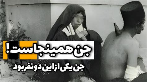 داستان ترسناک جن یکی از این دو نفر بود Youtube