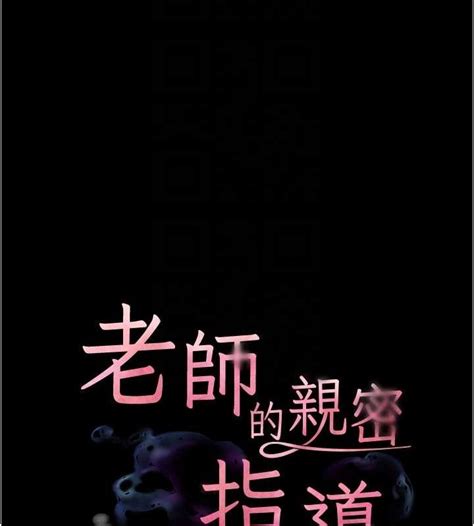 第42話 步入大淫魔甜蜜陷阱 《老师的亲密指导》未删减版免費阅读 色漫谷