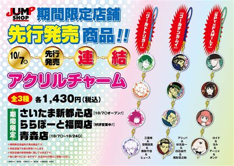 ジャンプショップ JUMP SHOP公式 on Twitter 期間限定店舗先行発売商品 10 7 金 期間限定さいたま新都心店
