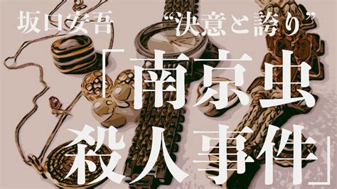 朗読 小説 ミステリー坂口安吾南京虫殺人事件教育 読み聞かせ YouTube