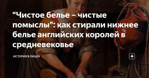 "Чистое белье – чистые помыслы": как стирали нижнее белье английских ...